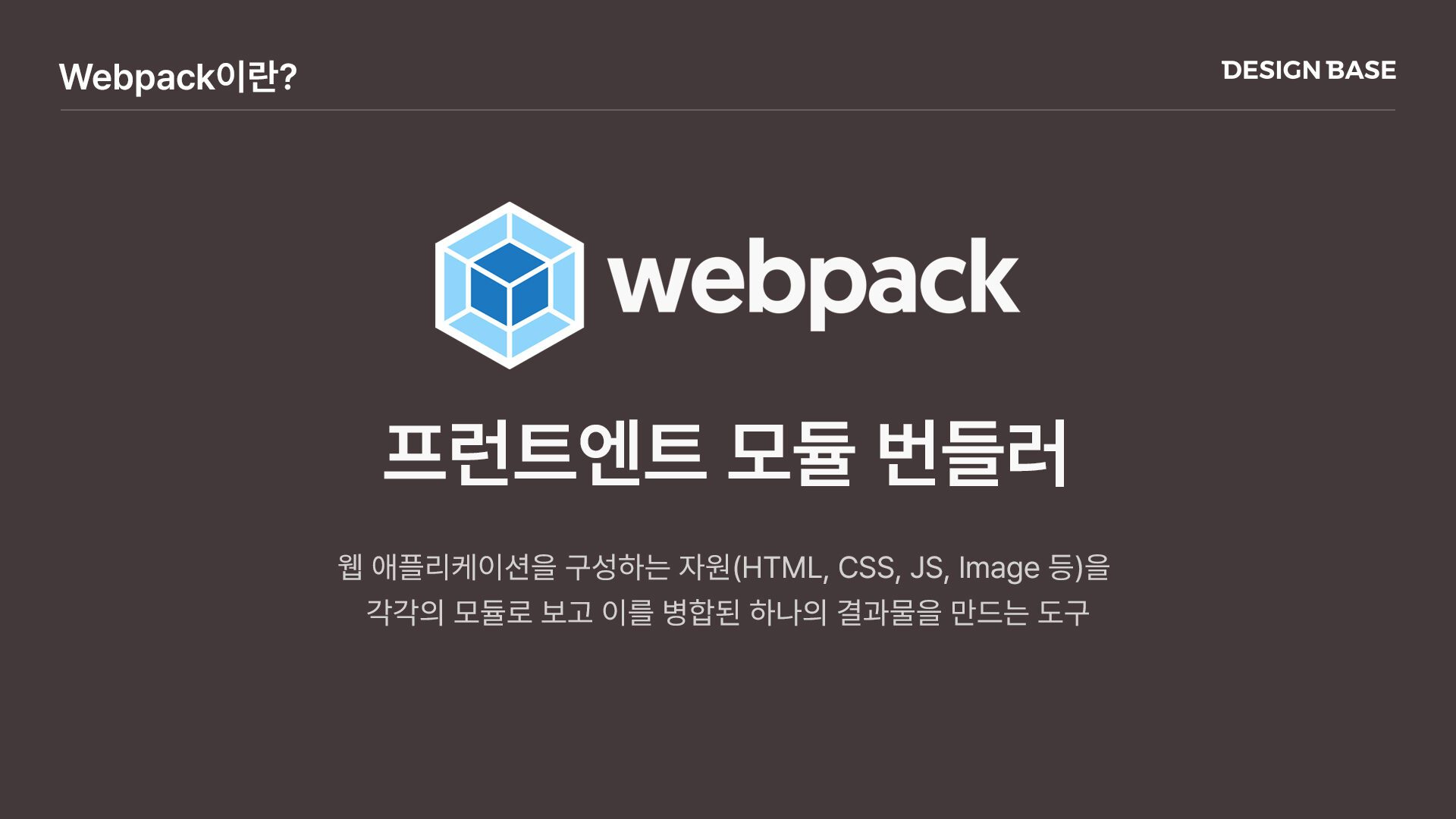Three 설치하는 방법(Cdn, npm, boilerplate, webpack) – Three.js 강좌 | 디자인베이스