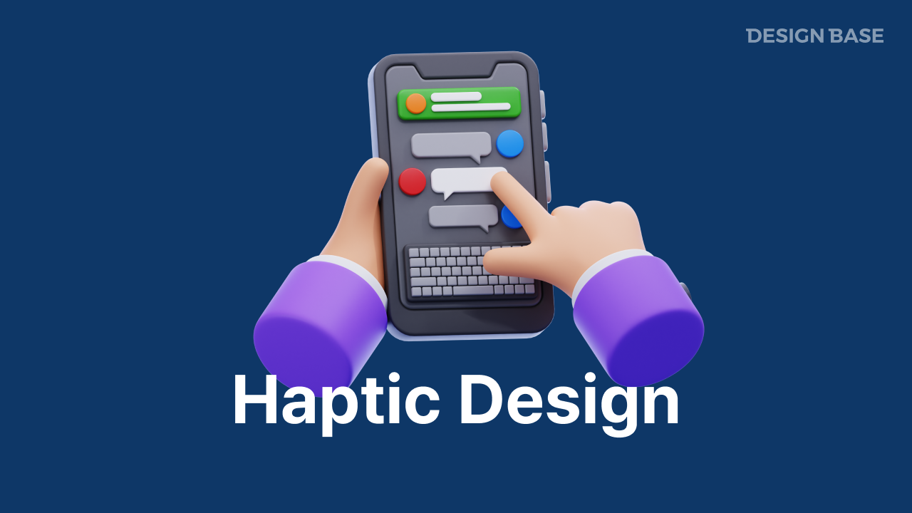 햅틱 디자인 (Haptic Design) | 디자인베이스