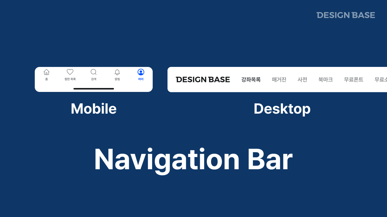 네비게이션바(Navigation Bar) | 디자인베이스