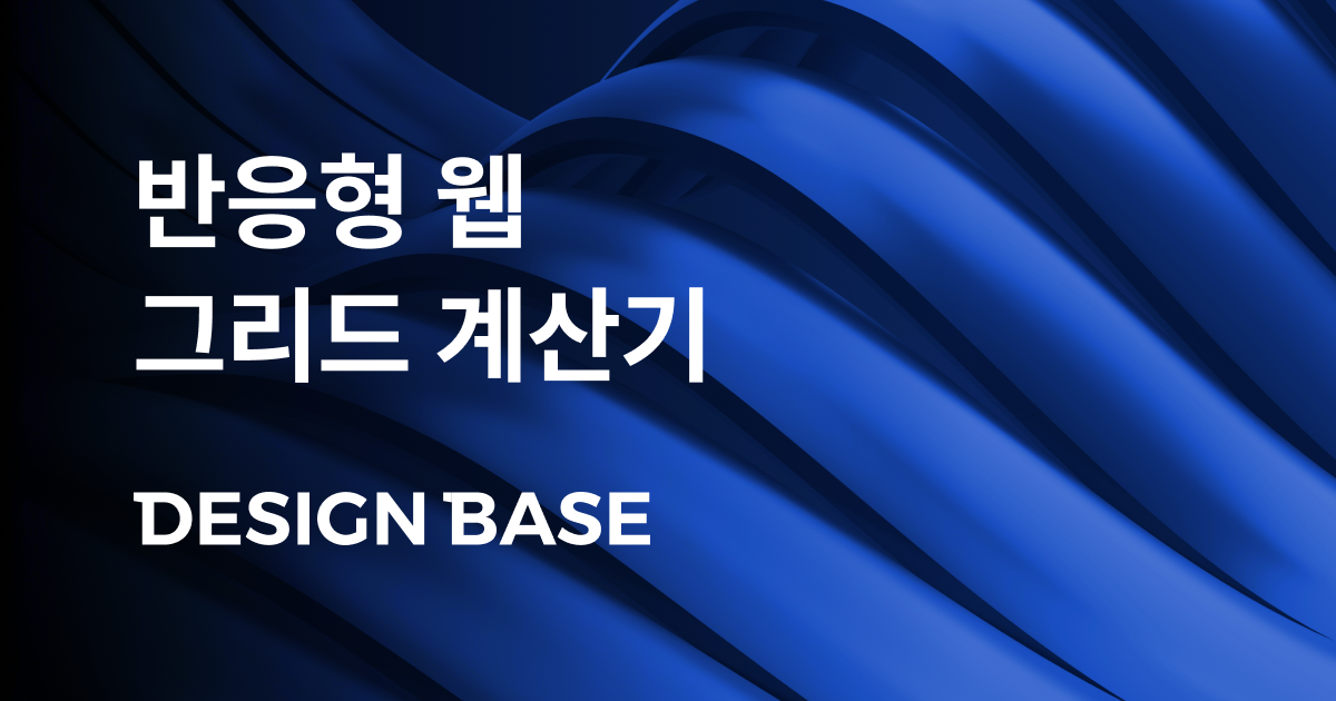반응형 웹 그리드 시스템 계산기 디자인베이스