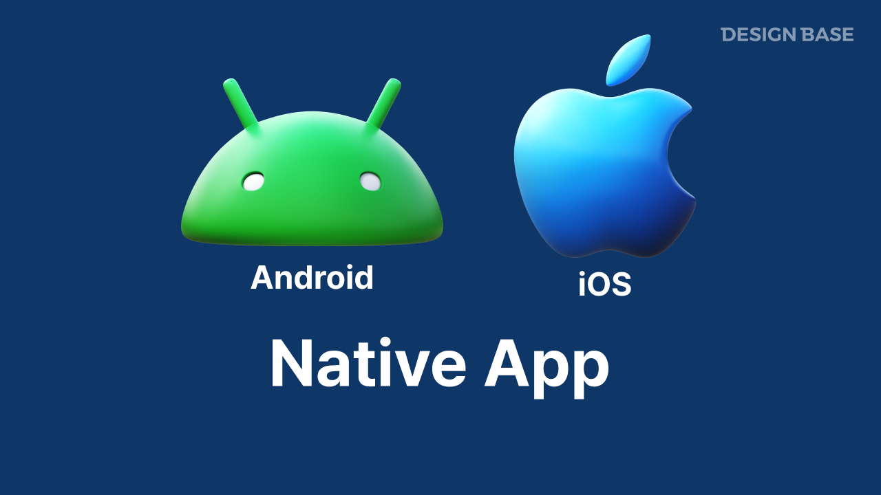 네이티브 앱 (Native App) | 디자인베이스