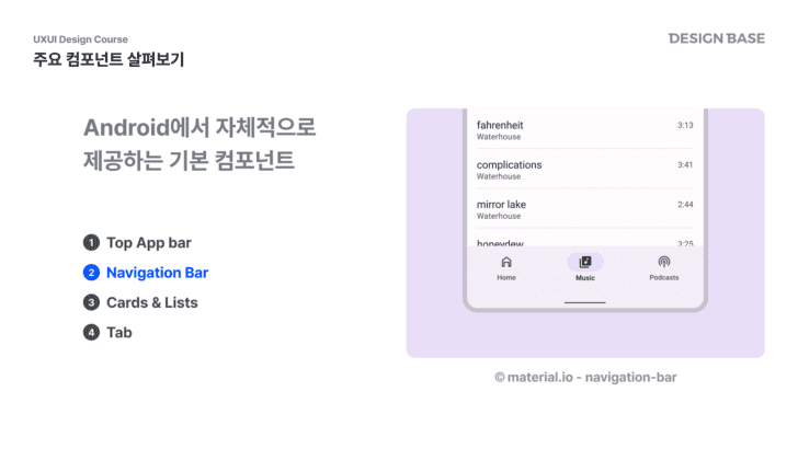 Android 컴포넌트 이해하기 – UXUI 디자인 강좌 | 디자인베이스