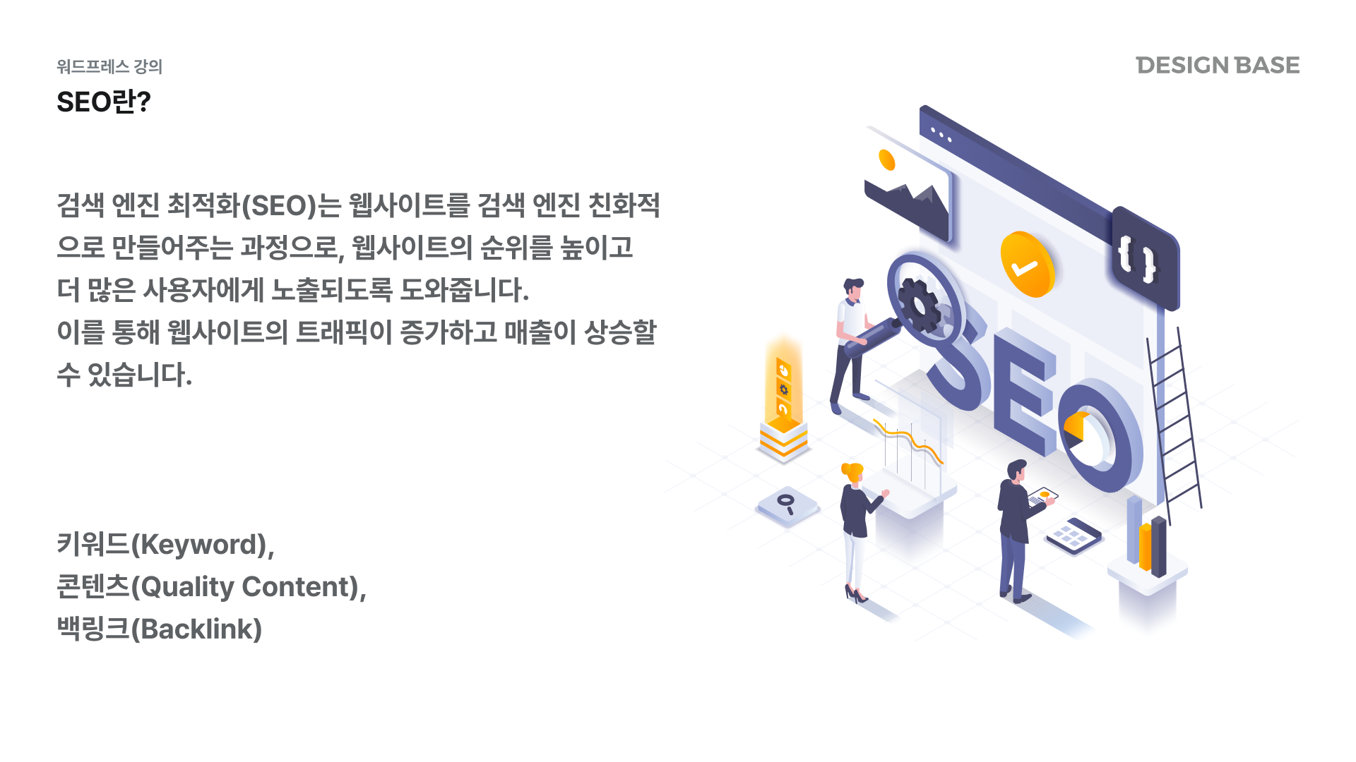 검색 엔진 최적화 하는 방법 워드프레스 강좌 디자인베이스