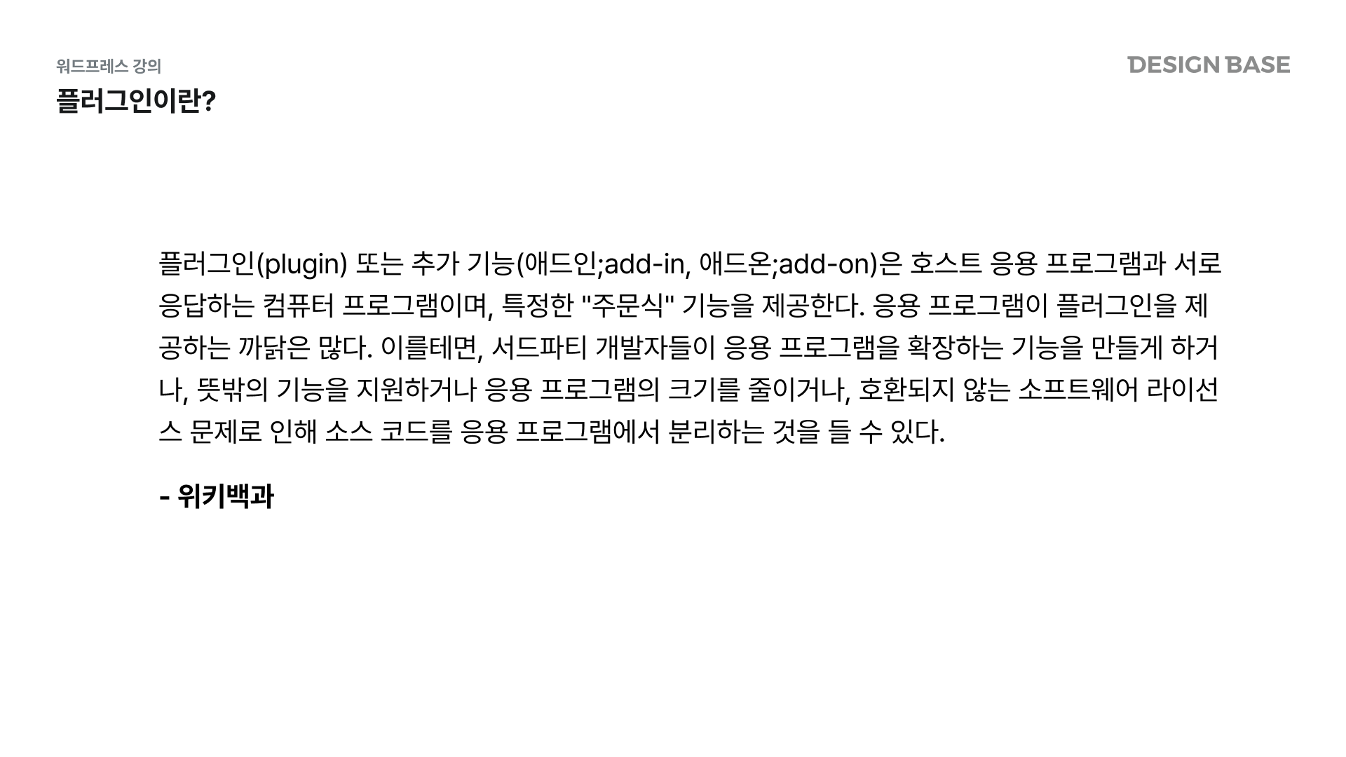 워드프레스 플러그인에 대한 이해와 플러그인 설치 방법 워드프레스 강좌 디자인베이스