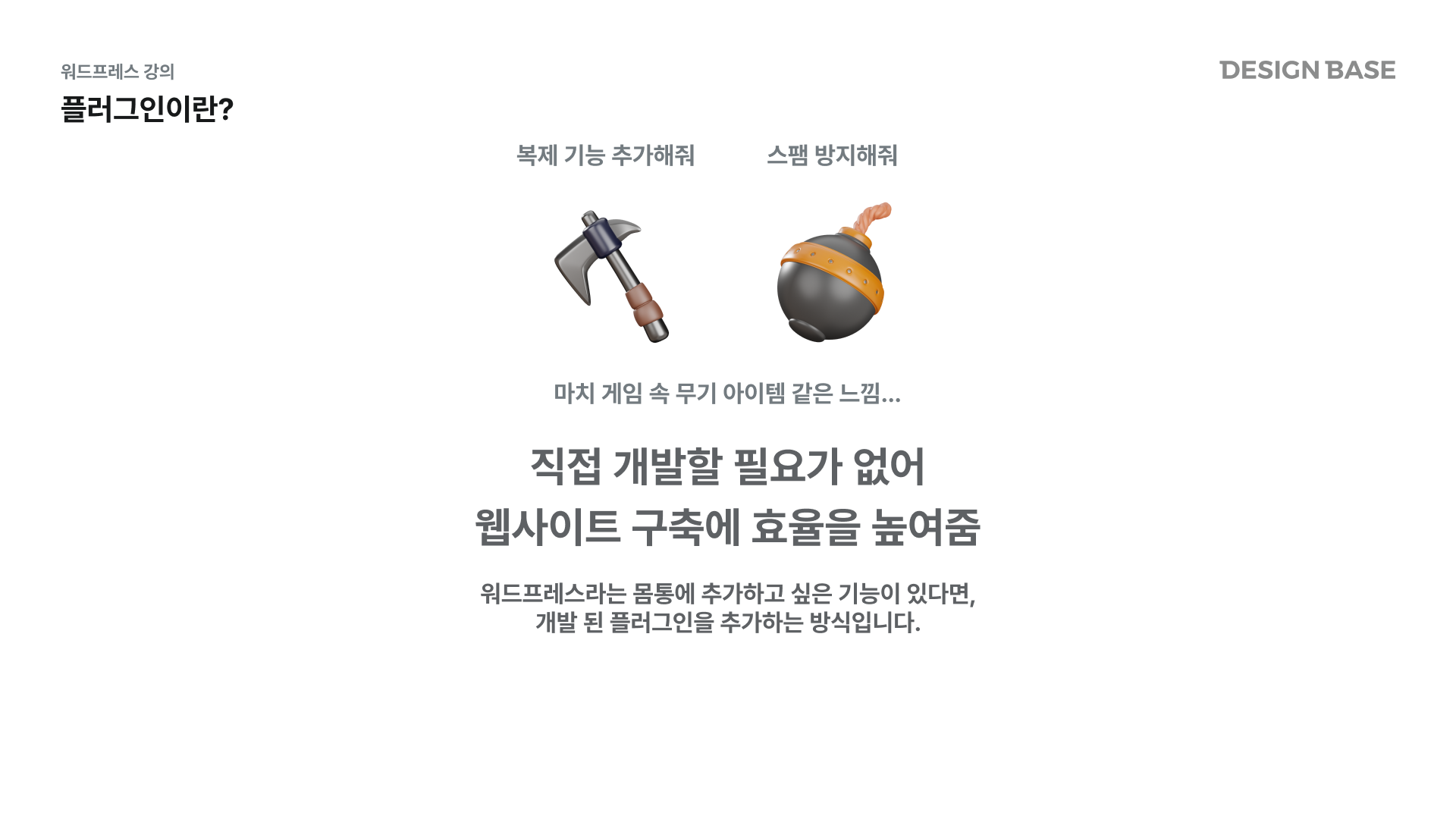 워드프레스 플러그인에 대한 이해와 플러그인 설치 방법 워드프레스 강좌 디자인베이스