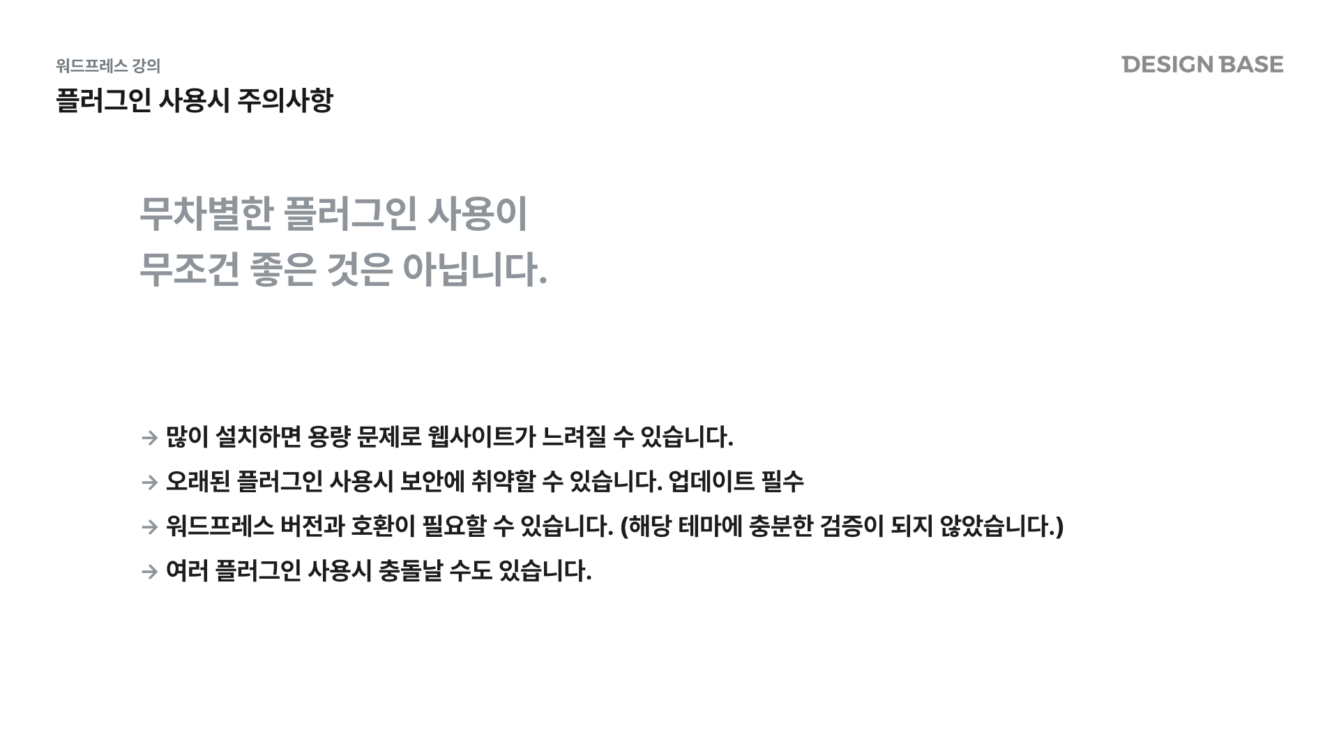 워드프레스 플러그인에 대한 이해와 플러그인 설치 방법 워드프레스 강좌 디자인베이스