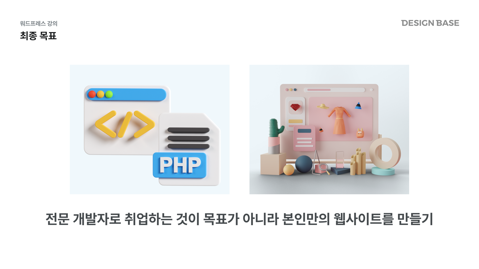 워드프레스 고급 강의 소개 워드프레스 강좌 디자인베이스
