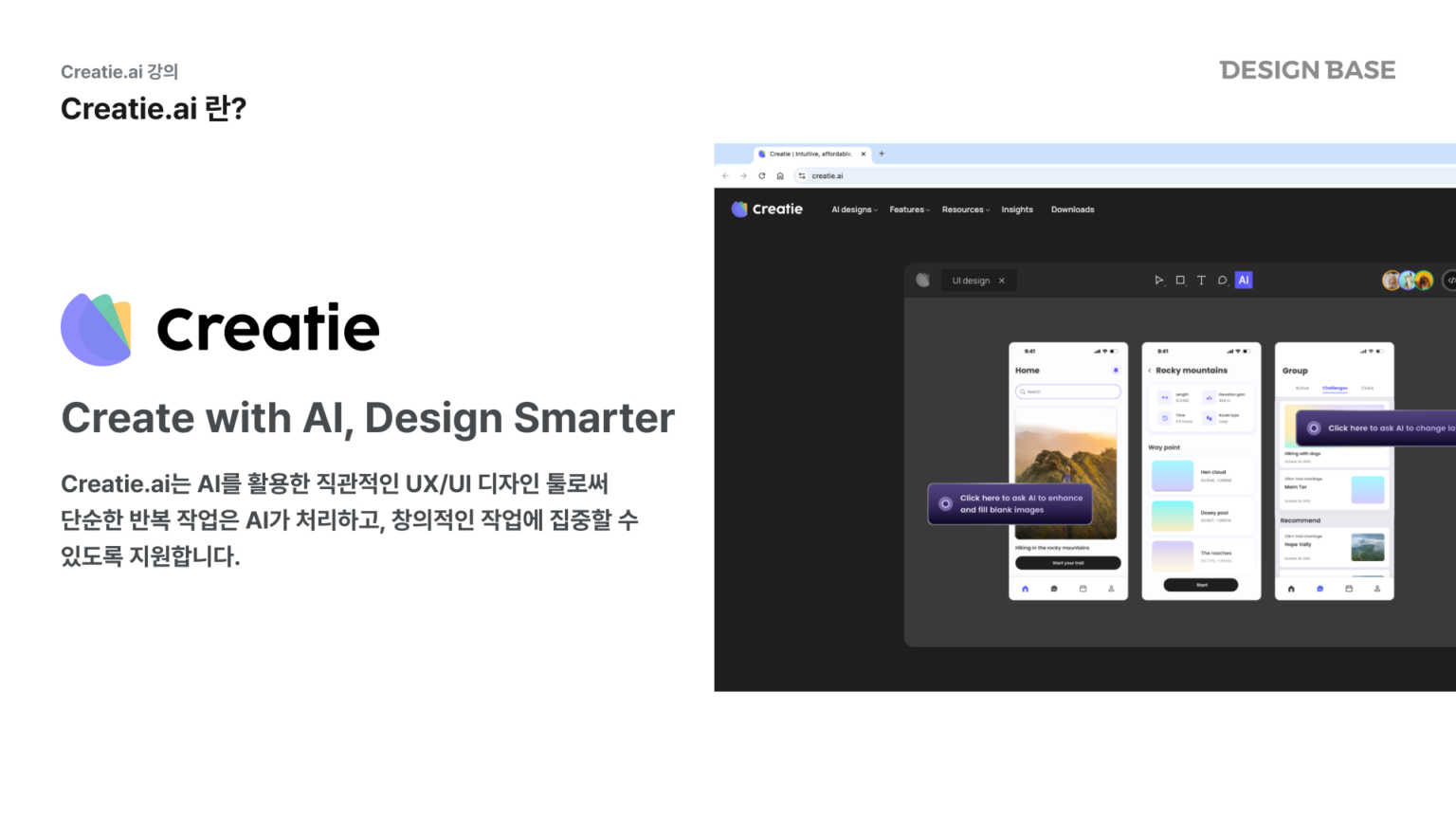 새롭게 뜨는 Creatie ai 알아보기 – Creatie 강좌 1-1 | 디자인베이스