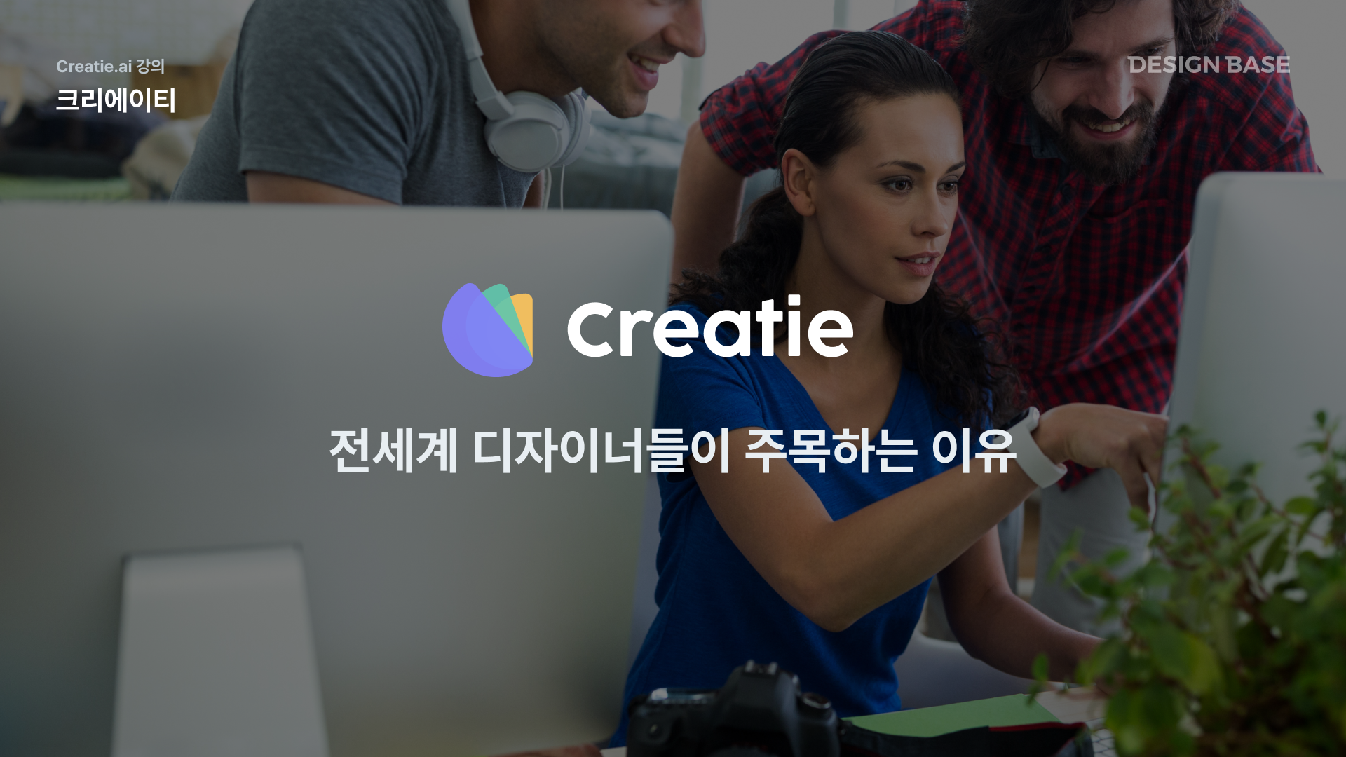 새롭게 뜨는 Creatie ai 알아보기 – Creatie 강좌 1-1 | 디자인베이스