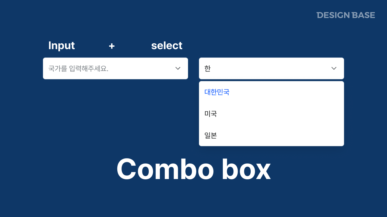 콤보 박스(Combo Box) | 디자인베이스