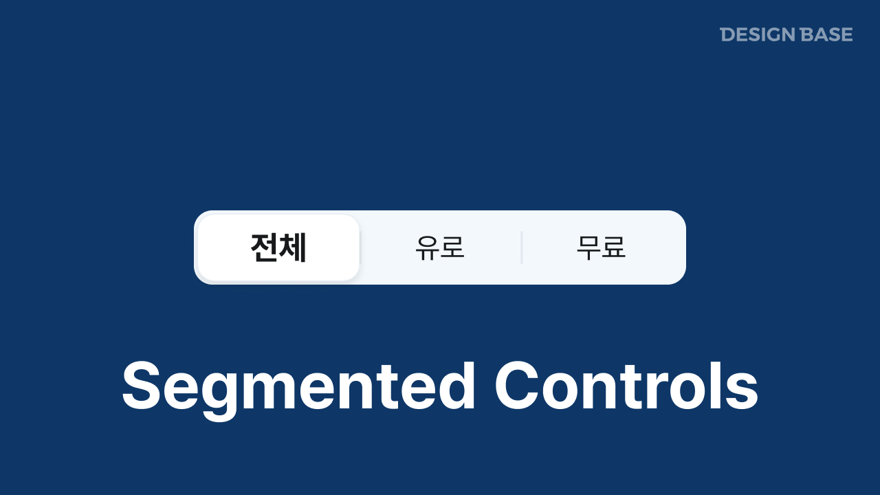 세그먼트 컨트롤(Segmented Control) | 디자인베이스