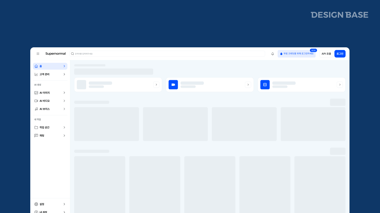 스켈레톤 UI(Skeleton UI) | 디자인베이스
