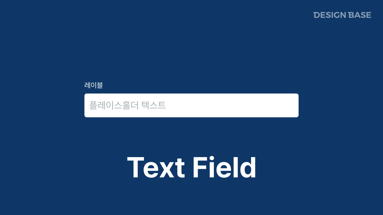 텍스트필드(Text field) | 디자인베이스