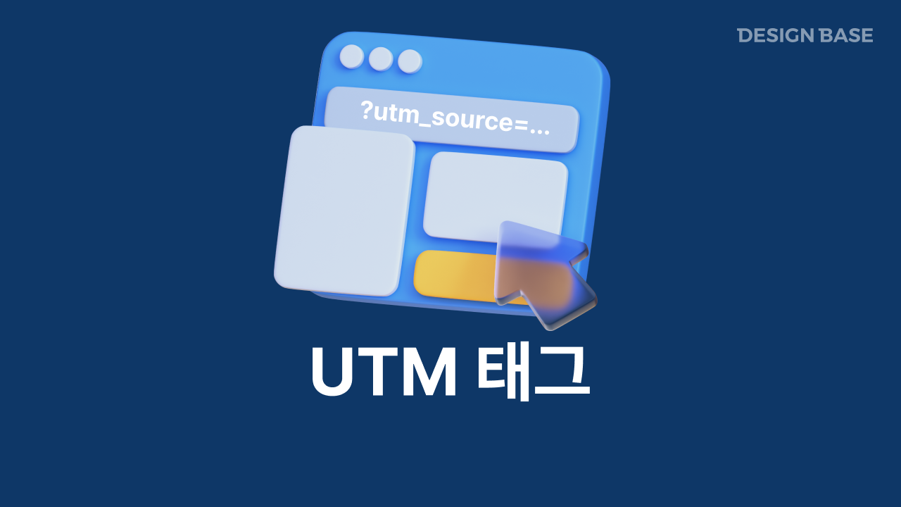 UTM 태그 | 디자인베이스