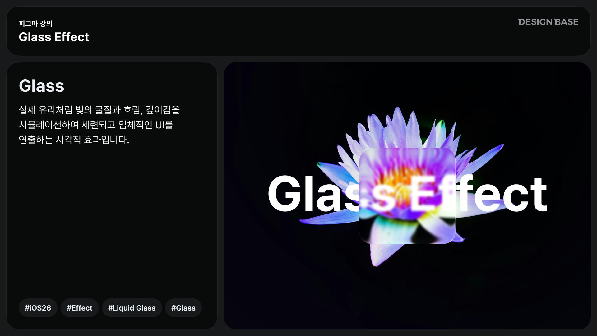 Figma Glass 효과로 Liquid Glass 스타일 적용과 주의사항 – 피그마 강좌 4-9 | 디자인베이스